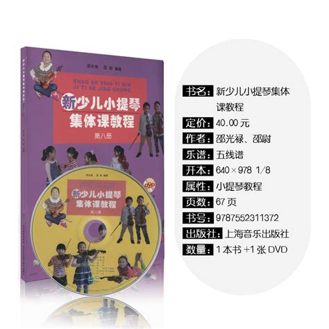 正版新少儿小提琴集体课教程8第八册邵光禄小提琴初学者入门启蒙练习曲乐谱少年儿童自学零基础指法技巧弓法书籍视频初级教学教材 虎窝淘