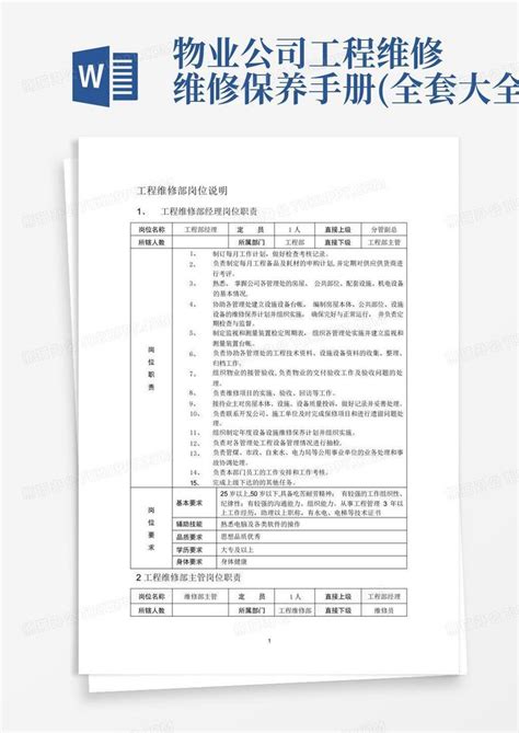 物业公司工程维修维修保养手册 全套大全 Word模板下载 编号qbopwnon 熊猫办公