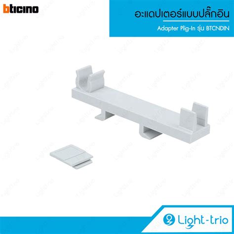 Bticino Adapter Plig In อะแดปเตอร์แบบปลั๊กอิน รุ่น Btcndin สีขาว