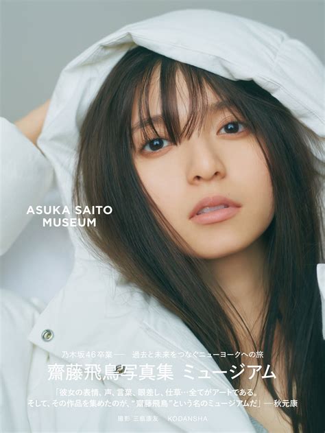 画像2 14 齋藤飛鳥ランジェリー姿の自然体ショット 乃木坂46卒業記念写真集先行カット公開ミュージアム モデルプレス