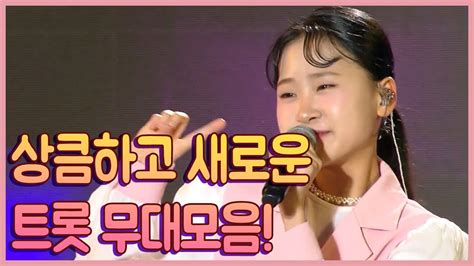 상큼하고 새로운 트롯 무대 2023뉴 트롯 모아놨습니다 트로트 트로트메들리 강혜연 Youtube