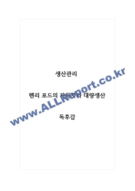 학점은행제 대학과제 생산관리 헨리 포드 책을 읽고 대량생산 방식과 21세기 변화된 환경이 요구하는 생산방식에 대한 생각을 중심으로 독후감을 제출하세요서평서평감상