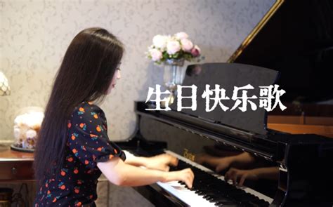 【钢琴】《生日快乐歌》 睦芯钢琴 睦芯钢琴 哔哩哔哩视频
