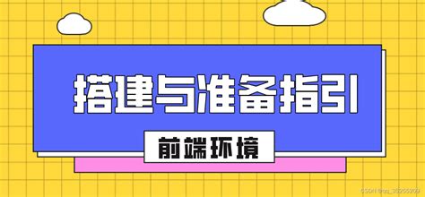 前端环境搭建与准备 指引 卷王 如何部署 csdn博客