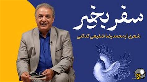سفر بخیر شعری از محمدرضا شفیعی کدکنی فیلو