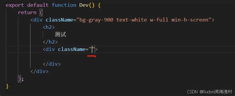 修改vscode中emmet中jsx和tsx语法中classname的扩展符号从单引号到双引号 Html代码补全 单引号双引号tsx Classname Csdn博客