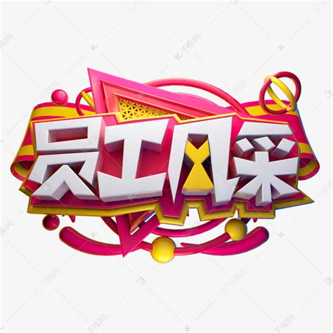员工风采3d字体设计艺术字设计图片 千库网