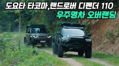 픽업트럭그리고 전통있는suv로 떠나는 오버랜딩 캠핑 랜드로버 오버랜딩 차박캠핑 오프로드 디펜더 타코마 270도어닝 루프탑텐트 코리아오버랜더