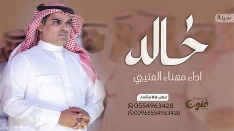 شيلة باسم خالد جديد 2024 إداء مهنا العتيبي Youtube