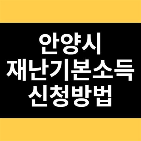 안양시 재난기본소득 지급대상 신청방법