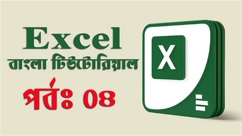 Microsoft Excel এক্সেল ব্যাকস্টেজ ভিউ এর বিস্তারিত। পর্ব ০৪ One Time School