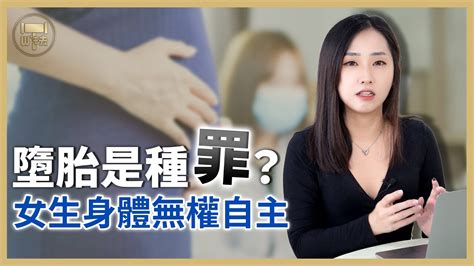 墮胎是一種罪？女生竟連自己的身體都無權決定｜法律百寶箱 【筑鈞what The 法】 Youtube