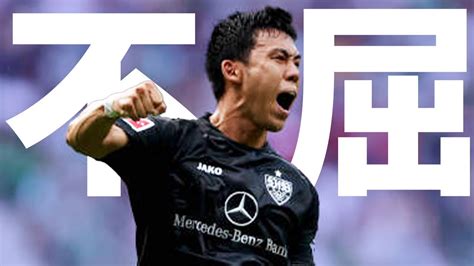 【遠藤航】ブンデスリーガno 1のデュエル勝利数を誇るファイター Youtube