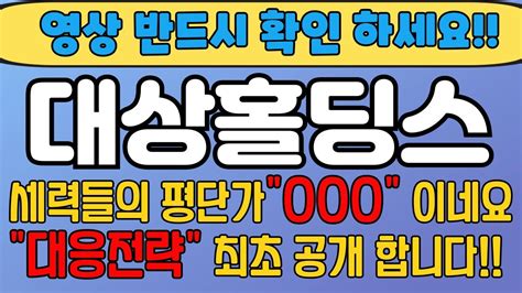대상홀딩스 주가전망 주주님들 필수시청 세력들의 평단가 확인했습니다 대응전략 공개하겠습니다 Youtube
