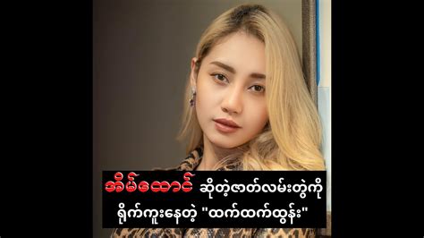 ရှုတင်မှာထက်ထက်ထွန်းကို ဗိုလ်ကျခွင့်ပေးထားတာ တော်တော်ကျေးဇူးတင်ပါတယ် Youtube