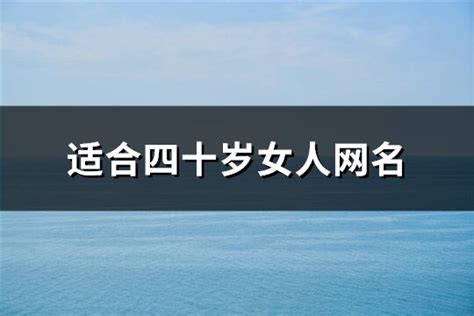 适合四十岁女人网名 共391个 淘名吧网