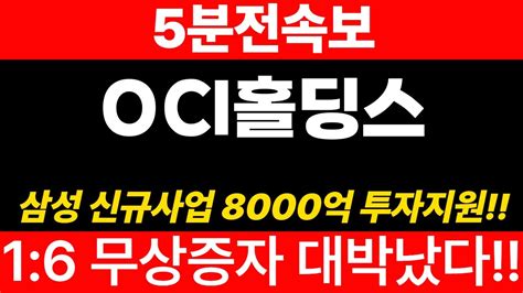 Oci홀딩스 16 무상증자 대박났다 삼성 8000억 신규투자확정 당장 매수하라oci홀딩스 Oci홀딩스주가 Youtube