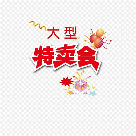 商场大型特卖会PNG图片素材下载 图片编号7969425 PNG素材网