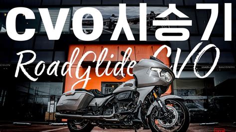 할리데이비슨 신형 로드글라이드 Cvo 시승기 이번엔 확실하게 바뀌었다 이게 공랭엔진이 맞나 싶네 Youtube