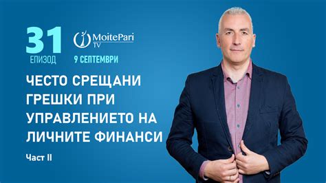 Често срещани грешки при управлението на личните финанси част ІІ Епизод 31