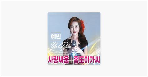 ‎저 강은 알고있다 Song By Yebin Apple Music
