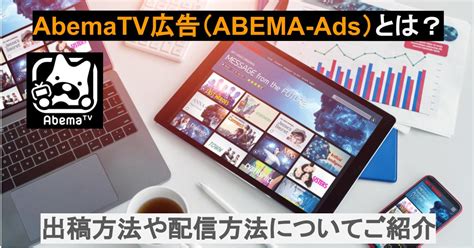Abematv広告（abema Ads）とは？出稿方法や配信方法についてご紹介 Glass Blog