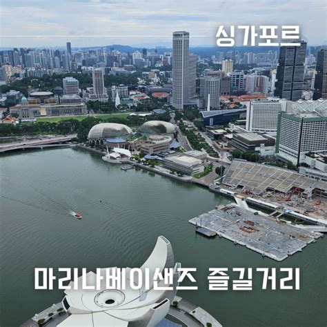 싱가포르 마리나베이샌즈 멤버십 가입 업그레이드 혜택 삼판보트 스카이파크 전망대 네이버 블로그