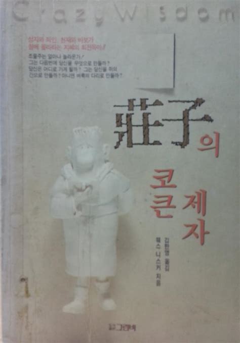 중고샵 장자의 코 큰 제자 예스24