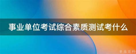 事业单位考试综合素质测试考什么 业百科