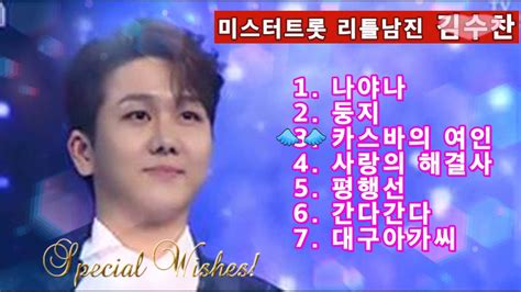 미스터트롯 2회 올하트 리틀남진 김수찬 7곡 Youtube