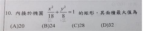 名師課輔網 橢圓內矩形面積max