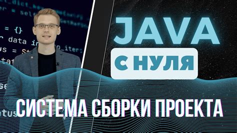 Java с нуля Система сборки проекта Youtube