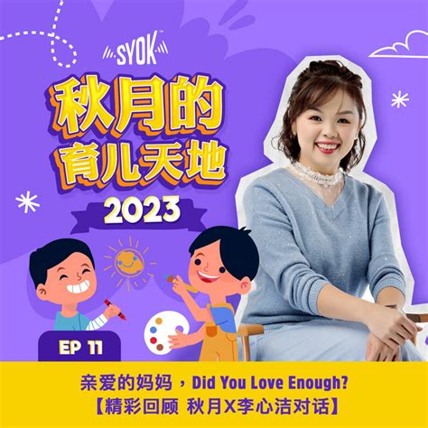 亲爱的妈妈，did You Love Enough 【精彩回顾 秋月x李心洁对话】｜【秋月的育儿天地】第五季 第11集 秋月的育儿天地