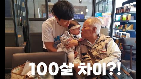 5개월 토끼띠 아기의 증조 할아버지 만나기 육아 V Log Youtube