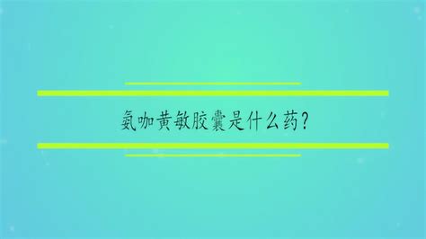氨咖黄敏胶囊 搜狗百科