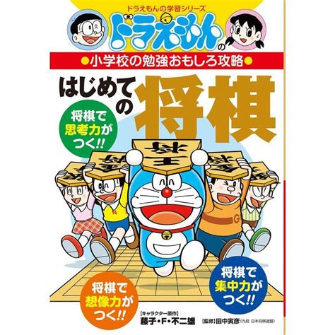 ドラえもんの小学校の勉強おもしろ攻略 はじめての将棋 ドラえもんの学習シリーズ 20230630173101 00030usゲイボルグ