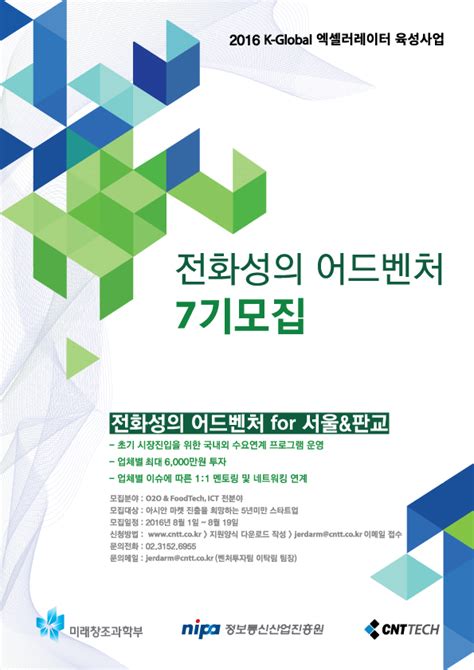씨엔티테크 ‘2016년도 K Global 액셀러레이터 육성사업 개최 플래텀