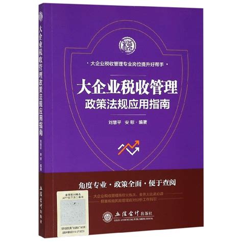 大企业税收管理政策法规应用指南 刘慧平刘慧平安慰正版书籍 虎窝淘