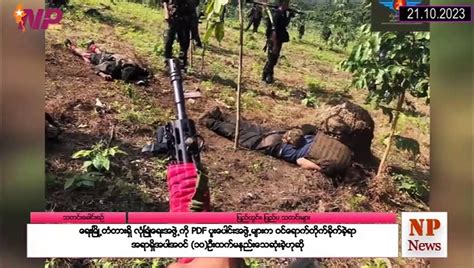 ယနေ့ အောက်တိုဘာလ ၂၁ ရက်အတွင်းဖြစ်ပွားခဲ့သော ပြည်တွင်းနှင့် ပြည်ပက သတင