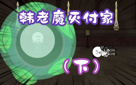 《相貌平平韩老魔》第131集丨韩老魔灭付家（下） 念头通达厉飞雨 念头通达厉飞雨 哔哩哔哩视频
