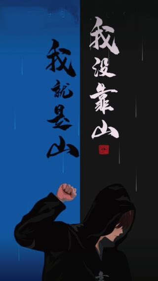 自立自强壁纸 自立自强手机壁纸 自立自强手机动态壁纸 元气壁纸