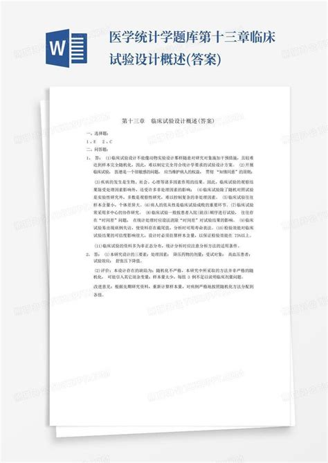医学统计学题库第十三章临床试验设计概述 答案 Word模板下载 编号lyzekmbz 熊猫办公