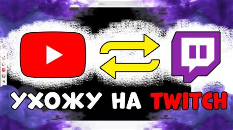Ухожу стримить на Twitch Твич Youtube