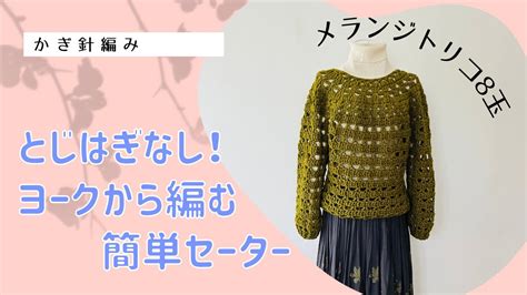とじはぎなしヨークから編む簡単セーター詳細は概要欄チェック YouTube