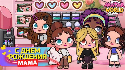 ДЕНЬ РОЖДЕНИЯ У МАМЫ💖 АВАТАР ВОРЛД СЕРИАЛ 😋avatar World Game Youtube