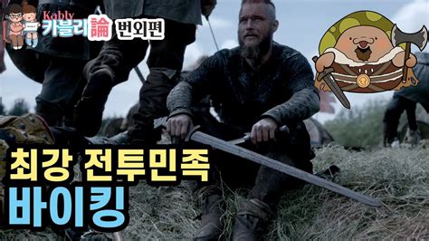 바이킹의 역사 통합본 중세 유럽을 뒤흔든 바이킹의 침략 전투민족 바이킹의 역사 훑어보기 Feat넷플릭스드라마 바이킹스 And 바이킹스 발할라 18분 요약ver