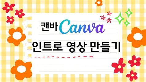 캔바로 인트로영상 만들기 김선숙tv Youtube