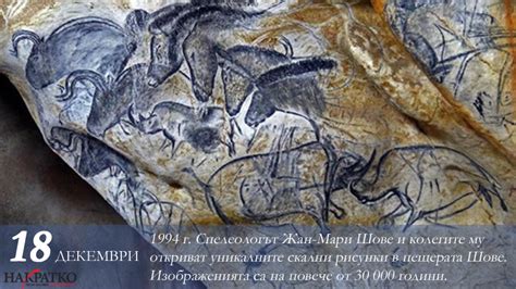 Уникалните праисторически рисунки от пещерата Шове Картинна галерия на повече от 30 000 години