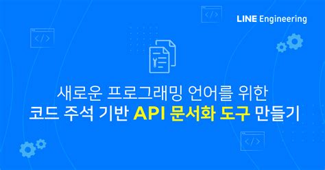 주석 분석기를 이용한 간단한 Api 문서화 방법