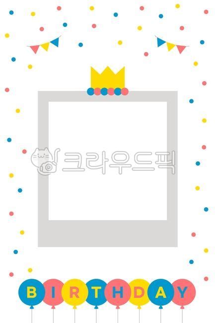 파티 생일 프레임 템플릿 백그라운드 사진이미지일러스트캘리그라피 Hwayo작가